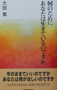 &nbsp;&nbsp;&nbsp; 何のためにあなたは生きているのですか 新書 の詳細 カテゴリ: 中古本 ジャンル: ビジネス 自己啓発 出版社: ロングセラーズ レーベル: ムックの本 作者: 大田篤 カナ: ナンノタメニアナタワイキ...