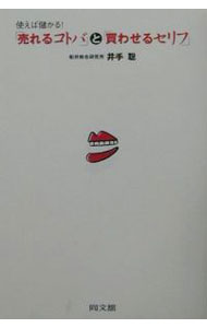 &nbsp;&nbsp;&nbsp; 「売れるコトバ」と「買わせるセリフ」 単行本 の詳細 カテゴリ: 中古本 ジャンル: ビジネス 販売 出版社: 同文舘出版 レーベル: Do　books 作者: 井出聡 カナ: ウレルコトバトカワセルセ...