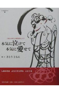 &nbsp;&nbsp;&nbsp; 本気に泣けて本気に愛せて 新書 の詳細 カテゴリ: 中古本 ジャンル: ビジネス 自己啓発 出版社: ぱるす出版 レーベル: 作者: さとうともに カナ: ホンキニナケテホンキニアイセテ / サトウトモ...