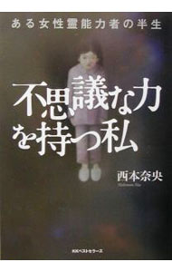 &nbsp;&nbsp;&nbsp; 不思議な力を持つ私 単行本 の詳細 カテゴリ: 中古本 ジャンル: 産業・学術・歴史 超能力・心霊 出版社: ベストセラーズ レーベル: 作者: 西本奈央 カナ: フシギナチカラオモツワタクシ / ニシ...