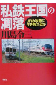 &nbsp;&nbsp;&nbsp; 私鉄王国の凋落 単行本 の詳細 カテゴリ: 中古本 ジャンル: 料理・趣味・児童 鉄道 出版社: 草思社 レーベル: 作者: 川島令三 カナ: シテツオウコクノチョウラク / カワシマリョウゾウ サイズ...