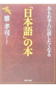 &nbsp;&nbsp;&nbsp; おもわず人に話したくなる「日本語」の本 文庫 の詳細 カテゴリ: 中古本 ジャンル: 産業・学術・歴史 日本語 出版社: PHP研究所 レーベル: PHP文庫 作者: 雅孝司 カナ: オモワズヒトニハナ...