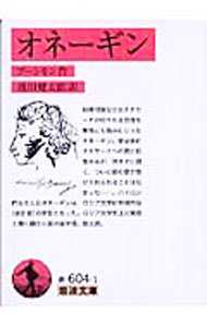 &nbsp;&nbsp;&nbsp; オネーギン 文庫 の詳細 カテゴリ: 中古本 ジャンル: 産業・学術・歴史 学術その他 出版社: 岩波書店 レーベル: 岩波文庫 作者: プーシキン カナ: オネーギン / プーシキン サイズ: 文庫 ...