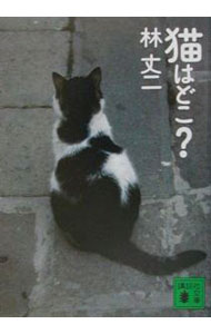 &nbsp;&nbsp;&nbsp; 猫はどこ？ 文庫 の詳細 カテゴリ: 中古本 ジャンル: 女性・生活・コンピュータ 猫の本 出版社: 講談社 レーベル: 講談社文庫 作者: 林丈二 カナ: ネコワドコ / ハヤシジョウジ サイズ: 文...