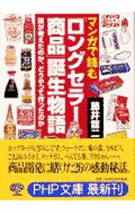 &nbsp;&nbsp;&nbsp; マンガで読む「ロングセラー商品」誕生物語 文庫 の詳細 カテゴリ: 中古本 ジャンル: ビジネス マーケティング・セールス 出版社: PHP研究所 レーベル: PHP文庫 作者: 藤井竜二 カナ: マン...