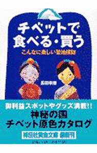 &nbsp;&nbsp;&nbsp; チベットで食べる・買う 文庫 の詳細 カテゴリ: 中古本 ジャンル: 料理・趣味・児童 地図・旅行記 出版社: 祥伝社 レーベル: 祥伝社黄金文庫 作者: 長田幸康 カナ: チベットデタベルカウ / オ...