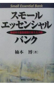 &nbsp;&nbsp;&nbsp; スモール・エッセンシャル・バンク 単行本 の詳細 カテゴリ: 中古本 ジャンル: ビジネス 金融・銀行 出版社: 近代セールス社 レーベル: 作者: 楠本博 カナ: スモールエッセンシャルバンク / ク...