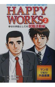 &nbsp;&nbsp;&nbsp; Happy　works 2 単行本 の詳細 カテゴリ: 中古本 ジャンル: ビジネス 販売 出版社: ユニオラ・出版事業部 レーベル: 作者: 田中雅紀 カナ: ハッピーワークス / タナカマサキ サイ...