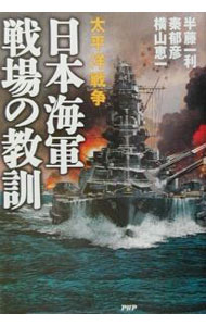 &nbsp;&nbsp;&nbsp; 日本海軍戦場の教訓 単行本 の詳細 カテゴリ: 中古本 ジャンル: 料理・趣味・児童 ミリタリー 出版社: PHP研究所 レーベル: 作者: 横山恵一 カナ: ニホンカイグンセンジョウノキョウクン / ...