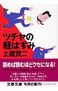 &nbsp;&nbsp;&nbsp; ツチヤの軽はずみ 文庫 の詳細 カテゴリ: 中古本 ジャンル: 文芸 エッセイ・対談 出版社: 文藝春秋 レーベル: 文春文庫 作者: 土屋賢二 カナ: ツチヤノカルハズミ / ツチヤケンジ サイズ: ...