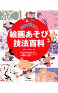 &nbsp;&nbsp;&nbsp; 保育に役立つ絵画あそび技法百科 単行本 の詳細 カテゴリ: 中古本 ジャンル: 教育・福祉・資格 学校教育 出版社: ひかりのくに レーベル: 作者: 岩本克子 カナ: ホイクニヤクダツカイガアソビギホ...