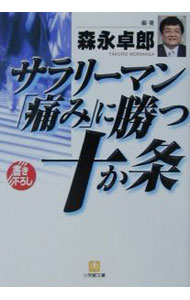 &nbsp;&nbsp;&nbsp; サラリーマン「痛み」に勝つ十か条 文庫 の詳細 カテゴリ: 中古本 ジャンル: 政治・経済・法律 経済学・経済事情 出版社: 小学館 レーベル: 小学館文庫 作者: 森永卓郎 カナ: サラリーマンイタミ...