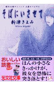 &nbsp;&nbsp;&nbsp; そばにいさせて 文庫 の詳細 カテゴリ: 中古本 ジャンル: 文芸 小説一般 出版社: 光文社 レーベル: 光文社文庫 作者: 新津きよみ カナ: ソバニイサセテ / ニイツキヨミ サイズ: 文庫 IS...