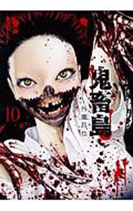&nbsp;&nbsp;&nbsp; 鬼畜島　【新装版】 10 B6版 の詳細 カテゴリ: 中古コミック ジャンル: 青年 出版社: LINE　Digital　Frontier レーベル: LINEコミックス 作者: 外薗昌也 カナ: キチ...
