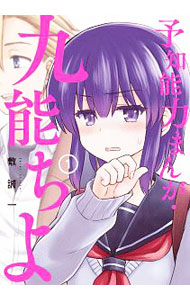 &nbsp;&nbsp;&nbsp; 予知能力まんが・九能ちよ 1 B6版 の詳細 カテゴリ: 中古コミック ジャンル: 少年 出版社: スクウェア・エニックス レーベル: ガンガンコミックスUP！ 作者: 敷誠一 カナ: ヨチノウリョクマ...