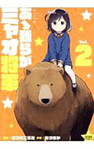 &nbsp;&nbsp;&nbsp; あゝ我らがミャオ将軍 2 B6版 の詳細 カテゴリ: 中古コミック ジャンル: 青年 出版社: 徳間書店 レーベル: ゼノンコミックス 作者: もりちか カナ: アアワレラガミャオショウグン / モリチ...