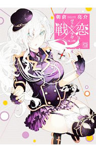 &nbsp;&nbsp;&nbsp; 戦×恋（ヴァルラヴ） 9 B6版 の詳細 カテゴリ: 中古コミック ジャンル: 少年 出版社: スクウェア・エニックス レーベル: ガンガンコミックス 作者: 朝倉亮介 カナ: ヴァルラヴ / アサクラ...