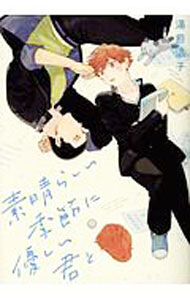 &nbsp;&nbsp;&nbsp; 素晴らしい季節に優しい君と B6版 の詳細 カテゴリ: 中古コミック ジャンル: ボーイズラブ 出版社: 幻冬舎コミックス レーベル: バーズコミックス　ラブキスボーイズコレクション 作者: 湯煎温子 ...