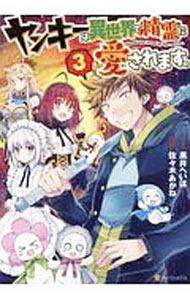&nbsp;&nbsp;&nbsp; ヤンキーは異世界で精霊に愛されます。 3 B6版 の詳細 カテゴリ: 中古コミック ジャンル: 青年 出版社: アルファポリス レーベル: アルファポリスCOMICS 作者: 佐々木あかね カナ: ヤン...