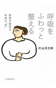 &nbsp;&nbsp;&nbsp; 呼吸をふわっと整える 単行本 の詳細 カテゴリ: 中古本 ジャンル: スポーツ・健康・医療 健康法 出版社: 河出書房新社 レーベル: 作者: 片山洋次郎 カナ: コキュウオフワットトトノエル / カタ...