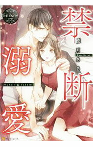 &nbsp;&nbsp;&nbsp; 禁断溺愛 単行本 の詳細 カテゴリ: 中古本 ジャンル: 文芸 ライトノベル　女性向け 出版社: アルファポリス レーベル: 作者: 流月るる カナ: キンダンデキアイ / ルズキルル / ライトノベル...