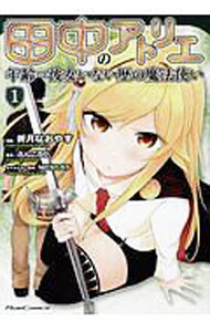&nbsp;&nbsp;&nbsp; 田中のアトリエ−年齢＝彼女いない歴の魔法使い− 1 B6版 の詳細 カテゴリ: 中古コミック ジャンル: 青年 出版社: マイクロマガジン社 レーベル: ライドコミックス 作者: 折月なおやす カナ: ...