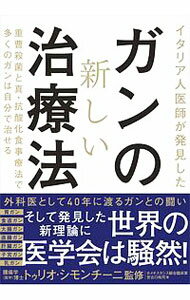 &nbsp;&nbsp;&nbsp; イタリア人医師が発見したガンの新しい治療法 単行本 の詳細 カテゴリ: 中古本 ジャンル: スポーツ・健康・医療 癌療法 出版社: 現代書林 レーベル: 作者: SimonciniTullio カナ: ...