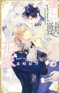 &nbsp;&nbsp;&nbsp; 優しい獣と運命の花嫁 新書 の詳細 カテゴリ: 中古本 ジャンル: 文芸 ボーイズラブ 出版社: 幻冬舎コミックス レーベル: リンクスロマンス 作者: 森崎結月 カナ: ヤサシイケモノトウンメイノハナ...