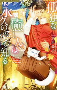 &nbsp;&nbsp;&nbsp; 孤独な癒し人は永久の愛を知る 新書 の詳細 カテゴリ: 中古本 ジャンル: 文芸 ボーイズラブ 出版社: 幻冬舎コミックス レーベル: リンクスロマンス 作者: 宗川倫子 カナ: コドクナイヤシハエイキ...