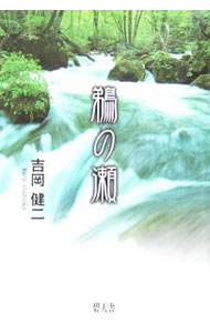 &nbsp;&nbsp;&nbsp; 鵜の瀬 単行本 の詳細 カテゴリ: 中古本 ジャンル: 文芸 小説一般 出版社: 碧天舎 レーベル: 作者: 吉岡健二 カナ: ウノセ / ヨシオカケンジ サイズ: 単行本 ISBN: 47789029...