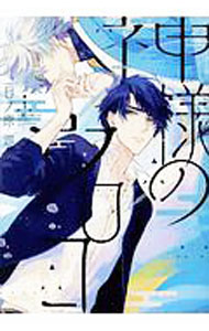 &nbsp;&nbsp;&nbsp; 神様のウロコ 1 B6版 の詳細 カテゴリ: 中古コミック ジャンル: ボーイズラブ 出版社: 新書館 レーベル: Dear＋コミックス 作者: 日ノ原巡 カナ: カミサマノウロコ / ヒノハラメグル ...