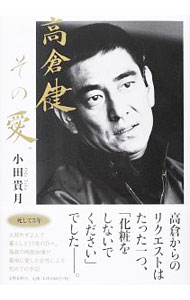 &nbsp;&nbsp;&nbsp; 高倉健、その愛。 単行本 の詳細 カテゴリ: 中古本 ジャンル: 女性・生活・コンピュータ 映画 出版社: 文藝春秋 レーベル: 作者: 小田貴月 カナ: タカクラケンソノアイ / オダタカ サイズ: ...