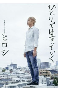 &nbsp;&nbsp;&nbsp; ひとりで生きていく 単行本 の詳細 カテゴリ: 中古本 ジャンル: 女性・生活・コンピュータ 演劇 出版社: 廣済堂出版 レーベル: 作者: ヒロシ カナ: ヒトリデイキテイク / ヒロシ サイズ: 単...