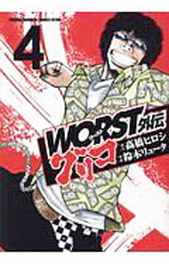 &nbsp;&nbsp;&nbsp; WORST外伝　グリコ 4 B6版 の詳細 カテゴリ: 中古コミック ジャンル: 少年 出版社: 秋田書店 レーベル: チャンピオンコミックスエクストラ 作者: 鈴木リュータ カナ: ワーストガイデング...