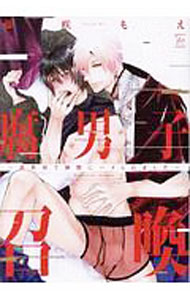 &nbsp;&nbsp;&nbsp; 腐男子召喚−異世界で神獣にハメられました− B6版 の詳細 カテゴリ: 中古コミック ジャンル: ボーイズラブ 出版社: 双葉社 レーベル: マージナルコミックス 作者: 藤咲もえ カナ: フダンシショ...