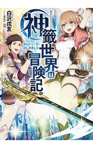 &nbsp;&nbsp;&nbsp; 神籤世界（ガチャスフィア）の冒険記。 文庫 の詳細 カテゴリ: 中古本 ジャンル: 文芸 小説一般 出版社: LINE レーベル: 作者: 白沢戌亥 カナ: ガチャスフィアノボウケンキ / シラサワイヌ...
