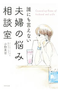 &nbsp;&nbsp;&nbsp; 誰にも言えない夫婦の悩み相談室 単行本 の詳細 カテゴリ: 中古本 ジャンル: 政治・経済・法律 社会問題 出版社: WAVE出版 レーベル: 作者: 小野美世 カナ: ダレニモイエナイフウフノナヤミソ...
