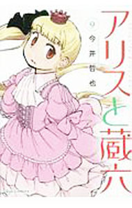 &nbsp;&nbsp;&nbsp; アリスと蔵六 9 B6版 の詳細 カテゴリ: 中古コミック ジャンル: 青年 出版社: 徳間書店 レーベル: リュウコミックス 作者: 今井哲也 カナ: アリストゾウロク / イマイテツヤ サイズ: B...