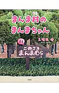 &nbsp;&nbsp;&nbsp; まんま村のまんまちゃん 単行本 の詳細 カテゴリ: 中古本 ジャンル: 料理・趣味・児童 絵本 出版社: 文芸社 レーベル: 作者: 五味田香 カナ: マンマムラノマンマチャン / ゴミタカオリ サイズ...