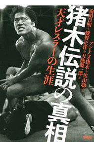&nbsp;&nbsp;&nbsp; 猪木伝説の真相 単行本 の詳細 カテゴリ: 中古本 ジャンル: スポーツ・健康・医療 格闘技 出版社: 宝島社 レーベル: 作者: アントニオ猪木 カナ: イノキデンセツノシンソウ / アントニオ　イノ...
