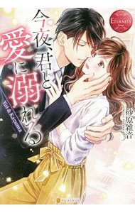 &nbsp;&nbsp;&nbsp; 今夜、君と愛に溺れる 単行本 の詳細 カテゴリ: 中古本 ジャンル: 文芸 ライトノベル　女性向け 出版社: アルファポリス レーベル: 作者: 砂原雑音 カナ: コンヤキミトアイニオボレル / スナハ...