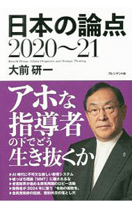 &nbsp;&nbsp;&nbsp; 日本の論点　2020−21 単行本 の詳細 カテゴリ: 中古本 ジャンル: 政治・経済・法律 社会その他 出版社: プレジデント社 レーベル: 作者: 大前研一 カナ: ニホンノロンテン2020カラ21...