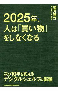 &nbsp;&nbsp;&nbsp; 2025年、人は「買い物」をしなくなる 単行本 の詳細 カテゴリ: 中古本 ジャンル: ビジネス マーケティング・セールス 出版社: クロスメディア・パブリッシング レーベル: 作者: 望月智之 カナ:...