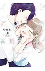 &nbsp;&nbsp;&nbsp; イケメンすぎです紫葵先パイ！ 2 B6版 の詳細 カテゴリ: 中古コミック ジャンル: 青年 出版社: 一迅社 レーベル: 百合姫コミックス 作者: ゆあま カナ: イケメンスギデスシキセンパイ / ユ...