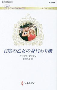 &nbsp;&nbsp;&nbsp; 日陰の乙女の身代わり婚 新書 の詳細 カテゴリ: 中古本 ジャンル: 文芸 小説一般 出版社: ハーパーコリンズ・ジャパン レーベル: 作者: CinelliAmanda カナ: ヒカゲノオトメノミガワ...