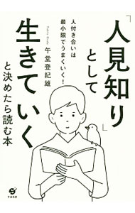 &nbsp;&nbsp;&nbsp; 「人見知り」として生きていくと決めたら読む本 単行本 の詳細 カテゴリ: 中古本 ジャンル: ビジネス 自己啓発 出版社: すばる舎 レーベル: 作者: 午堂登紀雄 カナ: ヒトミシリトシテイキテイクト...