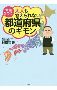 &nbsp;&nbsp;&nbsp; 常識なのに！大人も答えられない都道府県のギモン 単行本 の詳細 カテゴリ: 中古本 ジャンル: 料理・趣味・児童 地図・旅行記 出版社: 宝島社 レーベル: 作者: 村瀬哲史 カナ: ジョウシキナノニオ...