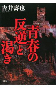 &nbsp;&nbsp;&nbsp; 青春の反逆と渇き 単行本 の詳細 カテゴリ: 中古本 ジャンル: 文芸 小説一般 出版社: 文芸社 レーベル: 作者: 吉井寿也 カナ: セイシュンノハンギャクトカワキ / ヨシイトシヤ サイズ: 単行...