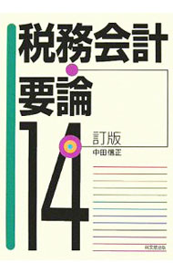 &nbsp;&nbsp;&nbsp; 税務会計要論　【14訂版】 単行本 の詳細 カテゴリ: 中古本 ジャンル: ビジネス 企業・経営 出版社: 同文舘出版 レーベル: 作者: 中田信正 カナ: ゼイムカイケイヨウロン14テイバン / ナカ...