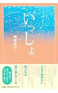 &nbsp;&nbsp;&nbsp; いっしょ 単行本 の詳細 カテゴリ: 中古本 ジャンル: 文芸 エッセイ・対談 出版社: 文芸社 レーベル: 作者: 岡部俊行 カナ: イッショ / オカベトシユキ サイズ: 単行本 ISBN: 978...